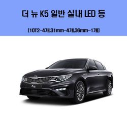 더뉴 K5 일반 차량용 실내 LED 등 세트 - SSG.COM