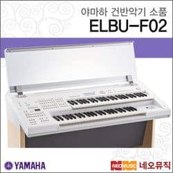 야마하 ELBU-F02 / ELB-02 전용보면대겸용 풀커버덮개 - SSG.COM