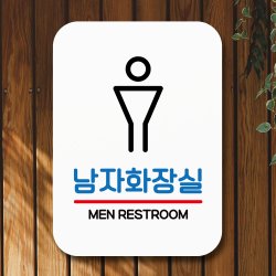안내표지판 푯말 사인(Q2)_117_심플 남자화장실 - SSG.COM