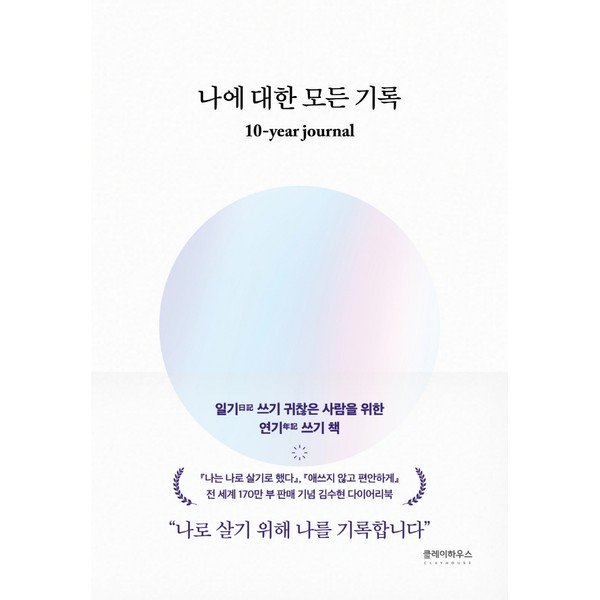 나에 대한 모든 기록 10 year journal_P314659587 - SSG.COM