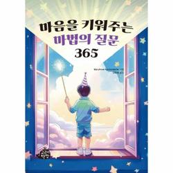 마음을 키워주는 마법의 질문 365 - SSG.COM