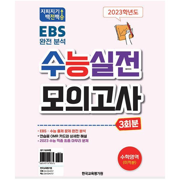 지피지기 백전백승 EBS 수능실전모의고사 수학영역 [미적분] 3회분 (2022년) - SSG.COM