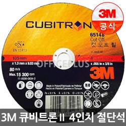 [3M]큐비트론Ⅱ 절단석 65148 4인치 - SSG.COM