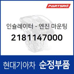 인슐레이터-엔진 마운팅 (2181147000) 리베로 현대모비스 부품몰 - SSG.COM