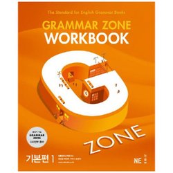 [NE능률] G-ZONE 지존 Grammar Zone 그래머존 Workbook 기본편 1 [개정판] - SSG.COM
