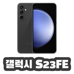 LG 번호이동/기기변경 갤럭시 S23FE /완납 27만 (85기준) (선약/할부가능) - SSG.COM