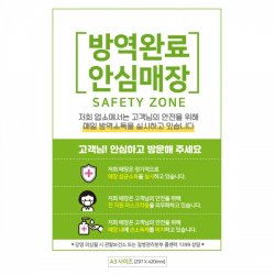 방역완료안심매장 안내문구스티커 포스터 A3 - SSG.COM