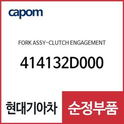 포크-클러치 인게이지먼트 (414132D000) 올뉴 카렌스, 더뉴 카렌스, 더뉴 i30, 더뉴 K3, 올뉴 쏘울, 더뉴 쏘울 ...