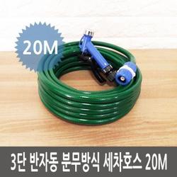 3단 편리한 반자동 분무방식 세차호스 20M - SSG.COM