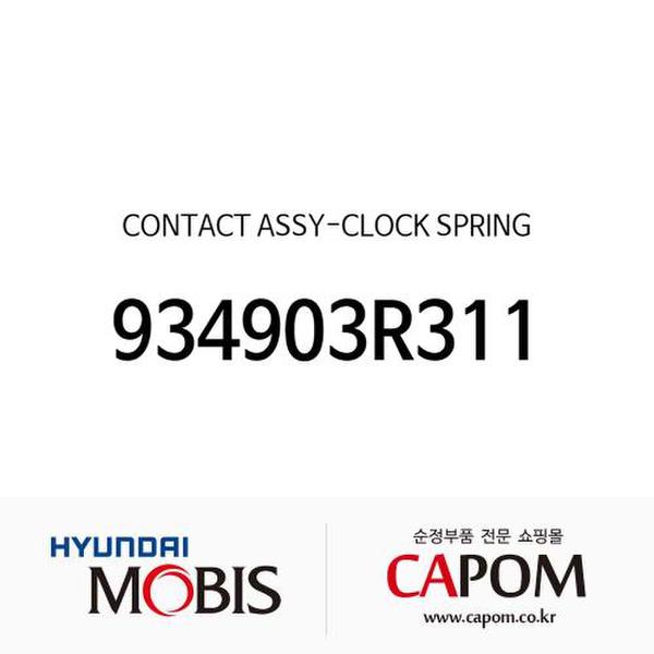 컨택트-클럭 스프링 (934903R311) i40, 더뉴 i40, 2018 i40, K7, 올뉴 모닝, K5 - SSG.COM