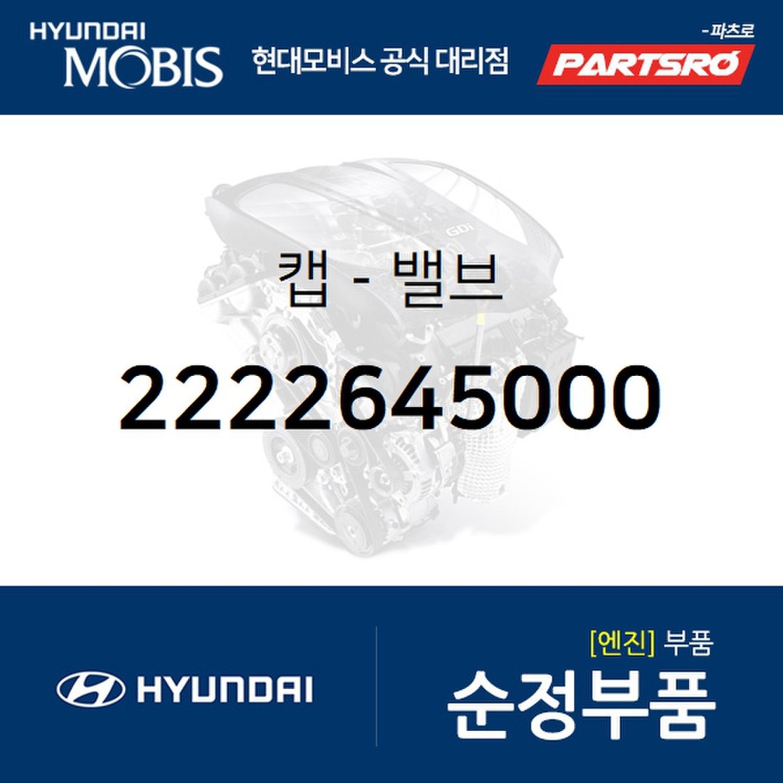 캡-밸브 (2222645000) 에어로타운,파맥스 00,카운티,E카운티,마이티2,E마이티/마이티,5톤 슈퍼트럭,파워 콤비 98 ...