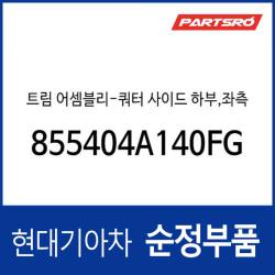 트림-쿼터 사이드 하부,좌측 (855404A140FG) 스타렉스, 스타렉스, 스타렉스, 스타렉스 특장 - SSG.COM