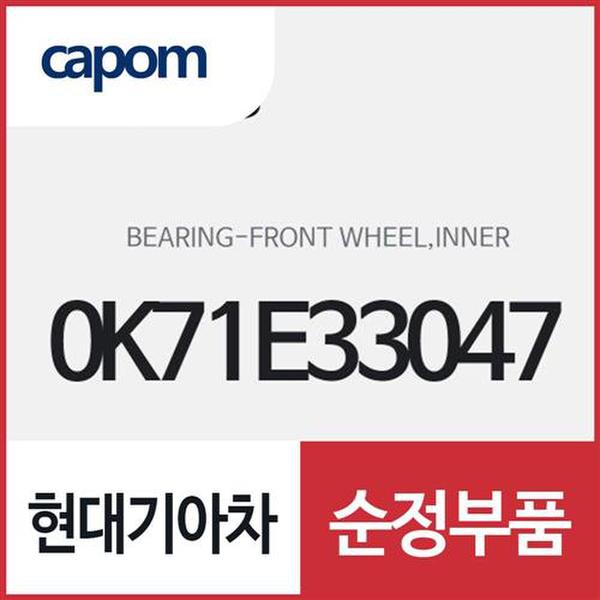 프론트 휠 베어링,인너 (0K71E33047) 베스타, 봉고3, 봉고프론티어, 봉고3 전기차 - SSG.COM
