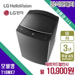 LG 세탁기 엘지 미드블랙 통돌이세탁기 18KG T18MX7 5년 23900 - SSG.COM