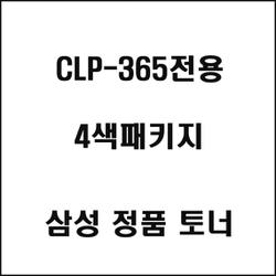 문구3 생활용품 삼성 CLP-365전용 컬러레이저프린터 토너 4색패키지 - SSG.COM
