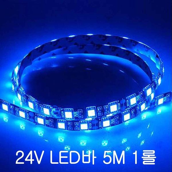 차량 LED바 24V 블루 5M1롤 화물차 버스 셀프 DIY - SSG.COM