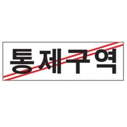통제구역 U-3503 250x80mm 안내판 표지판 - SSG.COM