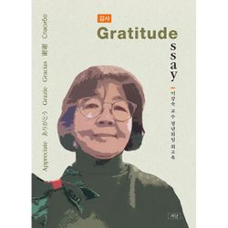 감사 : 이강숙 교수 정년퇴임 회고록 - SSG.COM