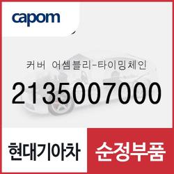 커버-타이밍체인 (2135007000) 캐스퍼, 모닝 어반 - SSG.COM