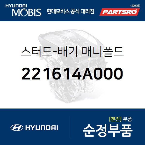 스터드-배기 매니폴드 (221614A000) 리베로,스타렉스,포터2,쏘렌토,쏠라티,쏠라티 특장,E마이티NARROW,E마이티 특장 ...