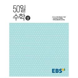 EBS)17- 50일수학상 - SSG.COM