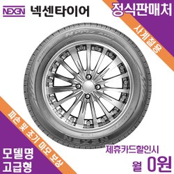 넥센타이어 파손보장 맞춤관리 벤츠 EQC 235/50R20 고급형 3년 월4000 - SSG.COM
