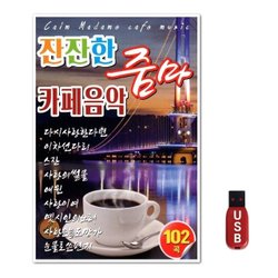 USB 잔잔한 카페음악 102곡 (WFH7OAY) - SSG.COM