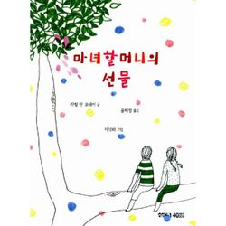 마녀할머니의 선물[샘터어린이문고 18] - SSG.COM