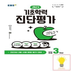 EBS 기초학력 진단평가 2023 초등 3학년 8절 2023 - SSG.COM