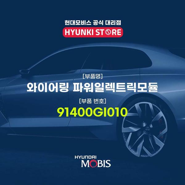 와이어링 파워일렉트릭모듈 (91400GI010) - SSG.COM
