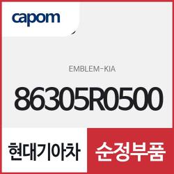 KIA 글자 로고 엠블럼 (86305R0500) 카니발 - SSG.COM