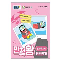 EBS 초등 만점왕 단원평가 전과목 3-1 2024년 - SSG.COM
