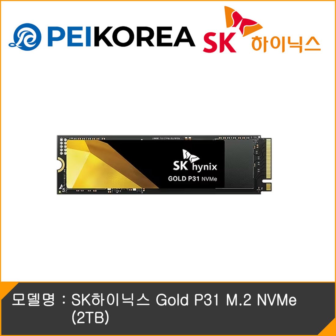 [PEIKOREA] SK하이닉스 Gold P31 M.2 NVMe (2TB), 믿고 사는 즐거움 SSG.COM