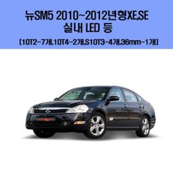 뉴SM5(2010-2012년형) XE SE 차량용 실내 LED 등 세트 - SSG.COM