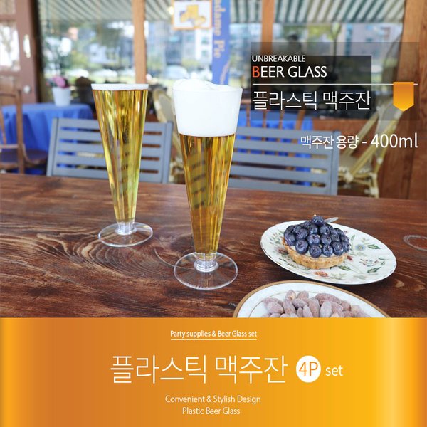 플라스틱 다회용컵 맥주잔 400ml 4P 맥주컵 - SSG.COM
