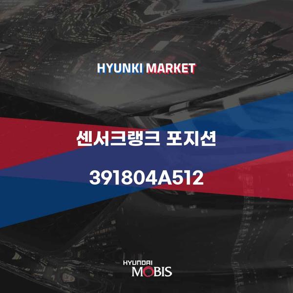센서크랭크 포지션 (391804A512) - SSG.COM