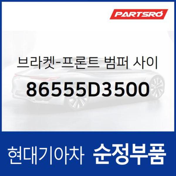 브라켓-프론트 범퍼 사이드 서포트,좌측 (86555D3500) 더뉴 투싼TL 현대모비스 부품몰, 믿고 사는 즐거움 SSG.COM