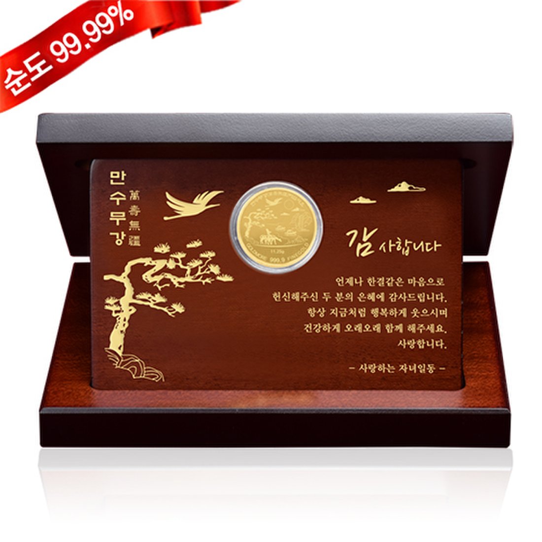 순금 감사패 [십장생 대형] 7.5g 24K 생신 생일 선물 칠순 회갑 환갑 부모님, 믿고 사는 즐거움 SSG.COM