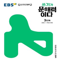 EBS 쓰기가 문해력이다 3단계 - SSG.COM