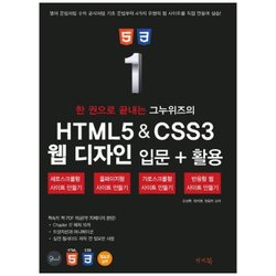 한 권으로 끝내는 그누위즈의 HTML5 amp CSS3 웹 디자인 입문활용 세로스크롤형.._P332110805 - SSG.COM