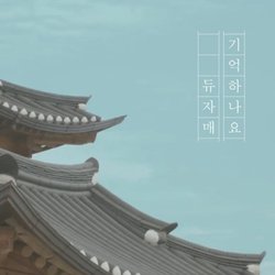 [CD] 듀자매 - 기억하나요 (싱글앨범) / Dewsisters - Do You Remember (Single Album) - SSG.COM