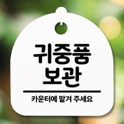 표지판 안내판(S5) DSL 782 302 귀중품 보관 - SSG.COM