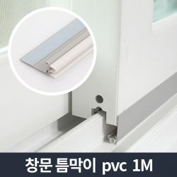 창문 틈막이 pvc 1m_외풍차단 문풍지 틈마기 방풍막 - SSG.COM