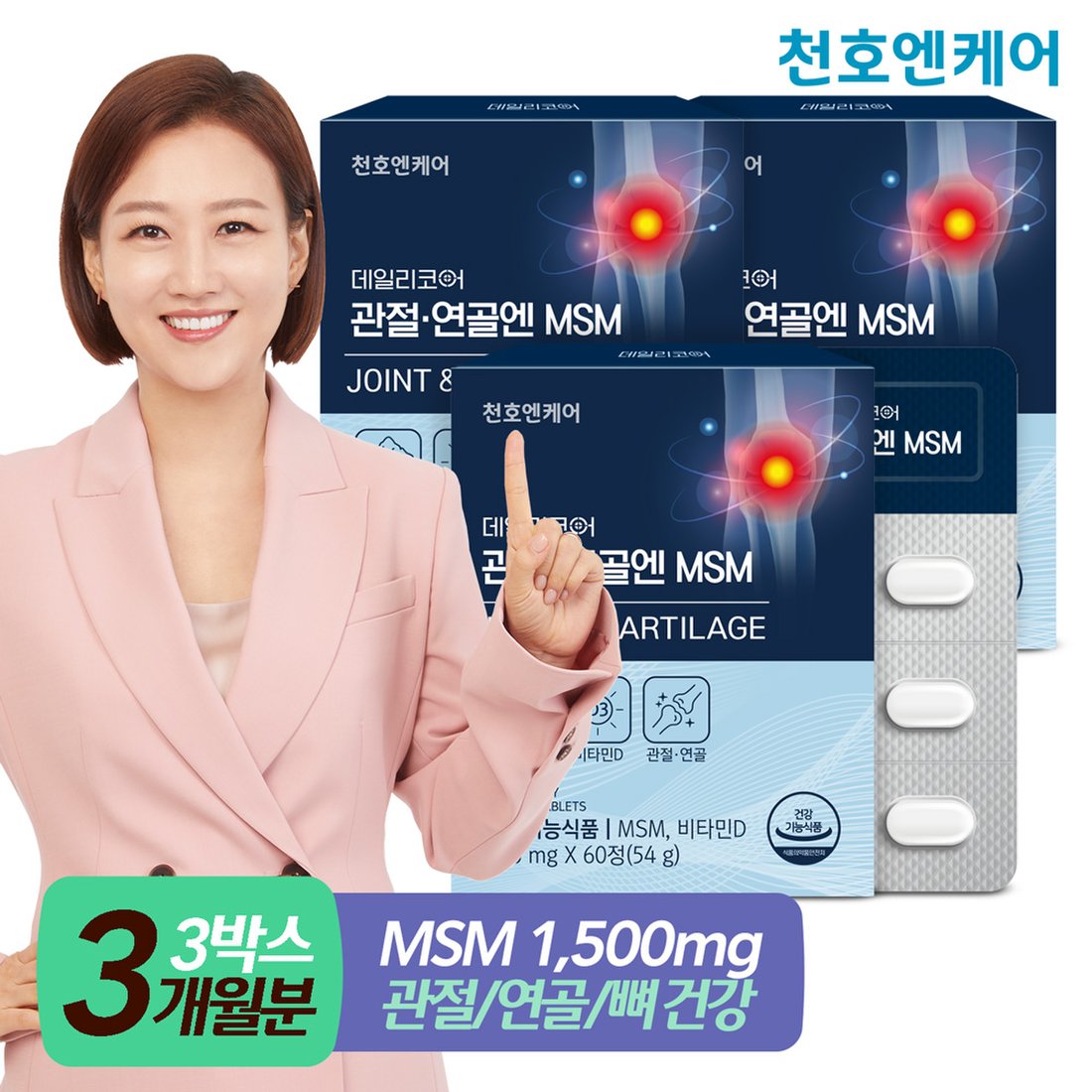 [천호엔케어] 관절연골엔 MSM 900mg 60정 3박스, 믿고 사는 즐거움 SSG.COM