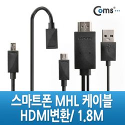 Coms 스마트폰 MHL 케이블 갤3 4용 1.8m Black 통합 - SSG.COM