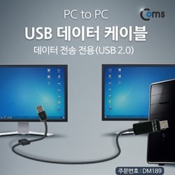 Coms USB 데이터 케이블, (PC to PC) DM189 - SSG.COM