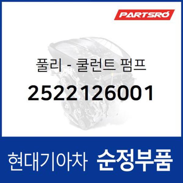 워터펌프(쿨런트 펌프) 풀리 (2522126001) 베르나, 아반떼, 아반떼XD, 엑센트, 클릭, 라비타 현대모비스부품몰 ...