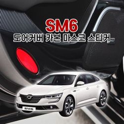 벤볼릭 SM6 도어커버 카본 마스크 스티커 - SSG.COM