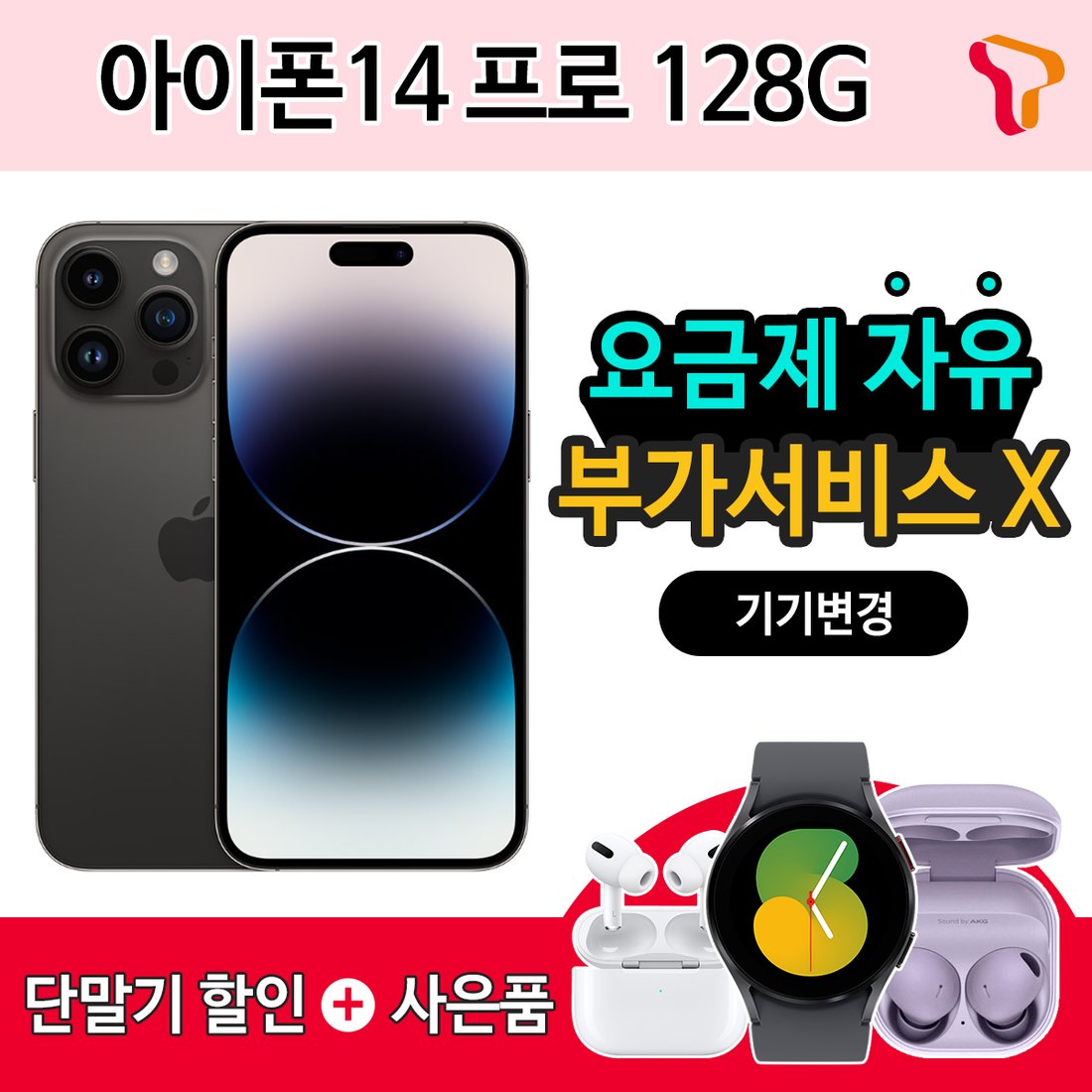 [SKT 기기변경] 아이폰14 프로 128G / 공시지원할인 / 프라임 / 에어팟프로 2세대 OR 갤럭시워치5 증정, 이마트몰, 당신과 가장 가까운 이마트