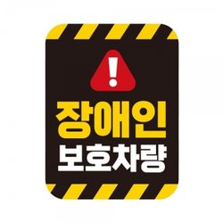 장애인보호차량2 반사 자석 자동차스티커 11x14.5cm - SSG.COM